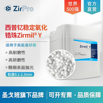 【ZIRPROZirmil Y】圣戈班西普ZIRPRO研磨介质高纯度钇95氧化锆珠锆球 Zirmil Y 0.6mm 1kg【行情 报价 价格 ...