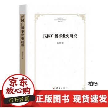 C民国广播事业史研究