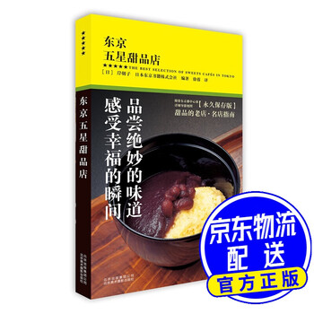 东京五星甜品店