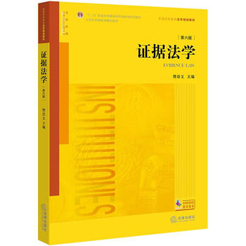 【京联正品】 证据法学 樊崇义主编 9787519709327