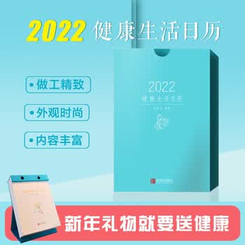 2022健康生活日历（每天两分钟阅读，不断向健康生活靠拢）
