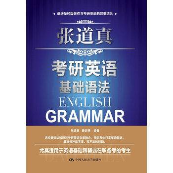 张道真考研英语基础语法【正版图书】