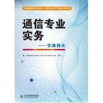 通信专业实务·交换技术全国通信专业技术人员