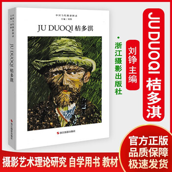 中国当代摄影图录桔多淇 刘铮 浙江摄影出版社 9787551420570  摄影 书籍k