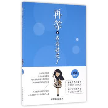 再等青春就老了