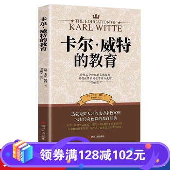 卡尔·威特的教育 卡尔维特为人父母正面教育孩子的书 0-3-6-12岁儿童教育儿童心理学