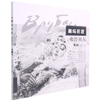 弗鲁贝尔素描/画坛巨匠