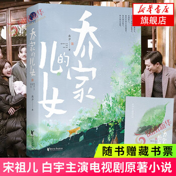 【赠藏书票】乔家的儿女电视剧原著小说 未夕著 白宇宋祖儿毛晓彤主演正午阳光出品 现当代都市情感文学