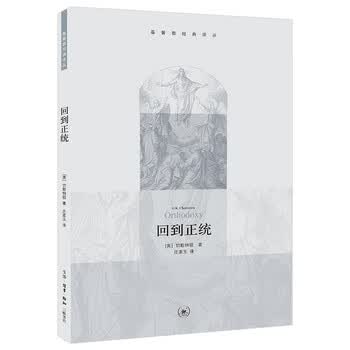 回到正统 基督教经典译丛