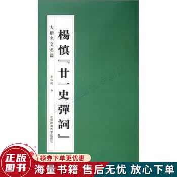 大楷名文名篇：杨慎“廿一史弹词”