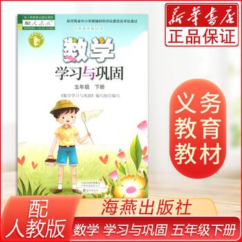 小学数学教辅五年级下册人教版学习与巩固(5下配人教版)/义教教科书海燕出版社