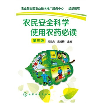 农民安全科学使用农药必读【正版图书】
