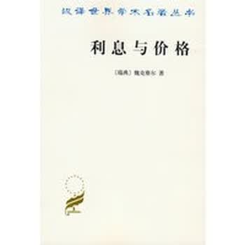 利息与价格【正版图书】