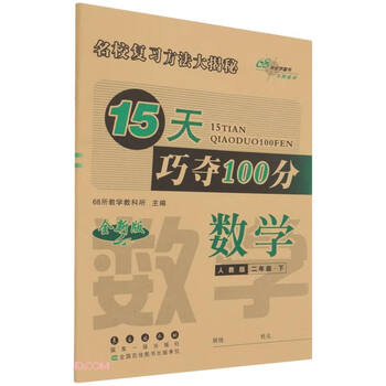 22春15天巧夺100分2年级数学人教版
