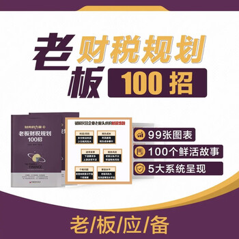 【正版可包发票】老板财税规划100招+财税管控工具包建立系统化“财税规划思维”安全赚钱合法降低企业税
