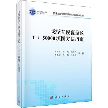 戈壁荒漠覆盖区1:50000填图方法指南 王国灿 等 科学出版社