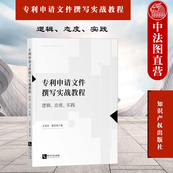 正版 专利申请文件撰写实战教程 逻辑 态度 实践 王宝筠 那彦琳 专利代理相关从业人员参考书 知识
