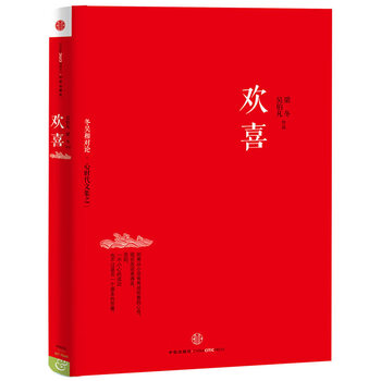 欢喜:冬吴相对论·心时代文集之一【正版图书 无忧售后】 吴伯凡、梁冬