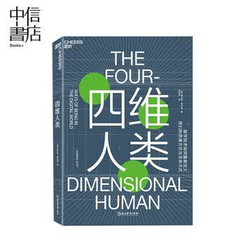 【正版书籍】四维人类