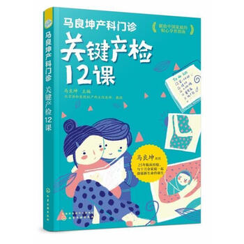 马良坤产科门诊.关键产检12课马良坤养生/保健9787122313089  大专及以上文化层次