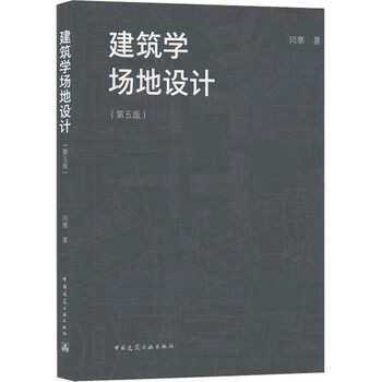 建筑学场地设计(第5版) 图书