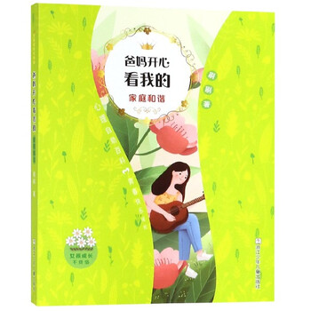 爸妈开心看我的(家庭和谐)/女孩成长不烦恼
