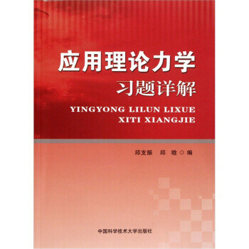 应用理论力学习题详解【正版图书】