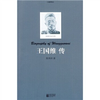 王国维传