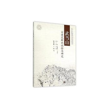 武当山古建筑群的测绘与研究建筑武当山古建筑建筑测量 图书