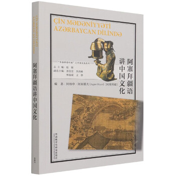 阿塞拜疆语讲中国文化 【阿塞拜疆】阿格申?阿利耶夫