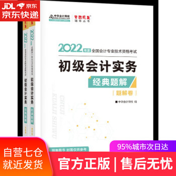 【正版图书】初级会计职称2022教材辅导 初级会计实务 经典题解 中华会计网校 梦想成真 中华会计网校 编 上海