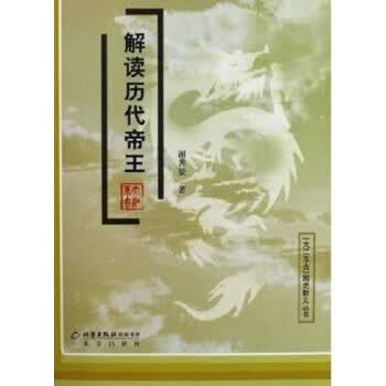 解读历代帝王【正版图书】