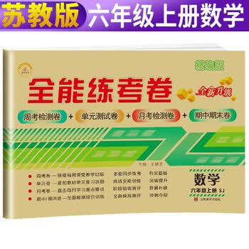 【苏教版】全能练考卷六年级数学上册数学苏教版SJ试卷/六年级苏教版数学试卷 单元卷 周考卷 期中期末测试卷 名师教你期末冲刺100分卷