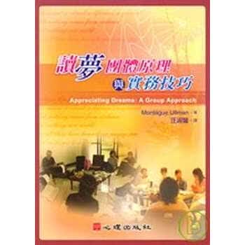预售 Montague Ullman 读梦团体原理与实务技巧 心理