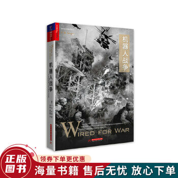 机器人战争：21世纪机器人技术革命与反思