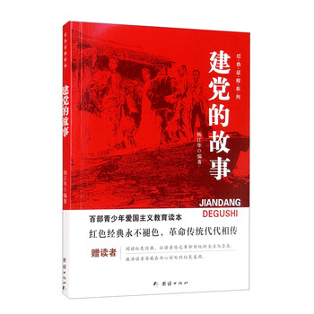 新版百部青少年爱国主义教育读本-红色征程系列：建党的故事