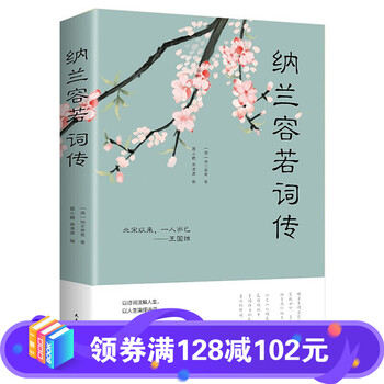 【百元神劵】纳兰容若词传正版书 解读人物诗词传记故事书 人间最美是清欢梦里不知身是客诗词
