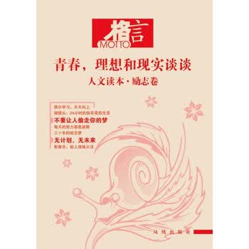 格言 人文读本:励志卷