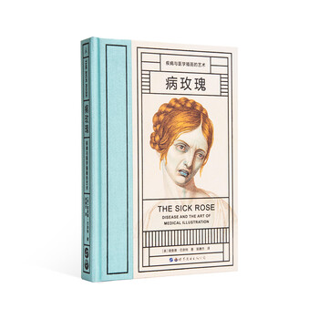 病玫瑰:疾病与医学插画的艺术