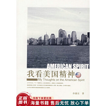 我看美国精神