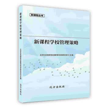 [按需印刷]新课程学校管理策略