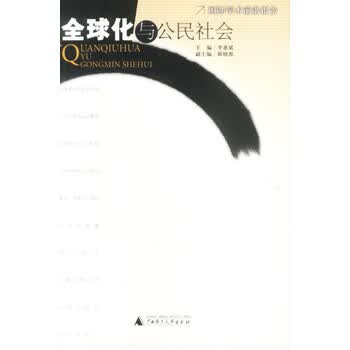 全球化与公民社会【正版图书】