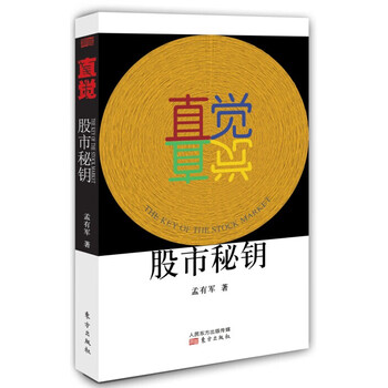 直觉—股市秘钥 孟有军