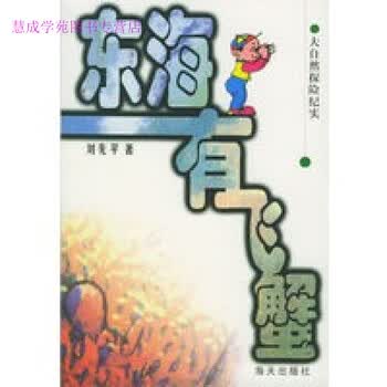 东海有飞蟹——大自然探险纪实 刘先平