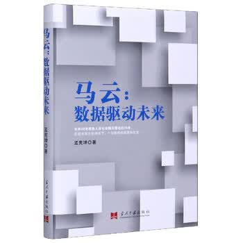 马云--数据驱动未来(精)