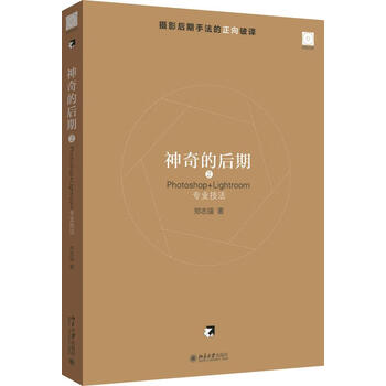 【新华书店官方网店】神奇的后期2:Photoshop+Lightroom专业技法 北京大学出版社