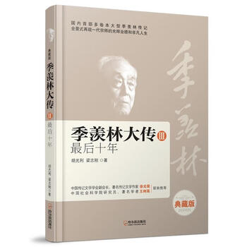 季羡林大传:Ⅲ:后十年 梁志刚,胡光利　著 哈尔滨出版社 9787548412311