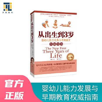从出生到3岁(新版)【正版图书】