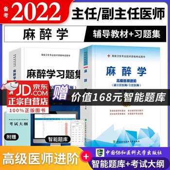 备考2022 协和麻醉学高级教程教材+习题集强化训练 副高级医师 共2本 副主任/主任医师职称考试用书