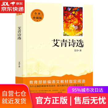 【正版图书】艾青诗选  江苏文艺出版社